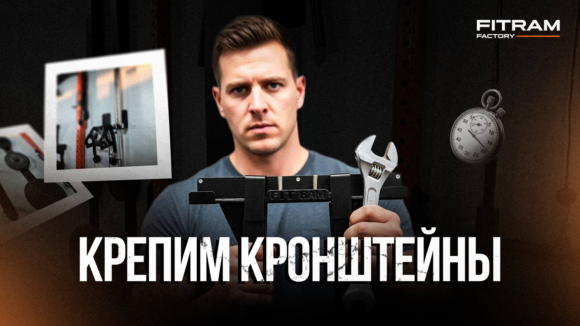 Кронштейны Fitram, инструкция по установке