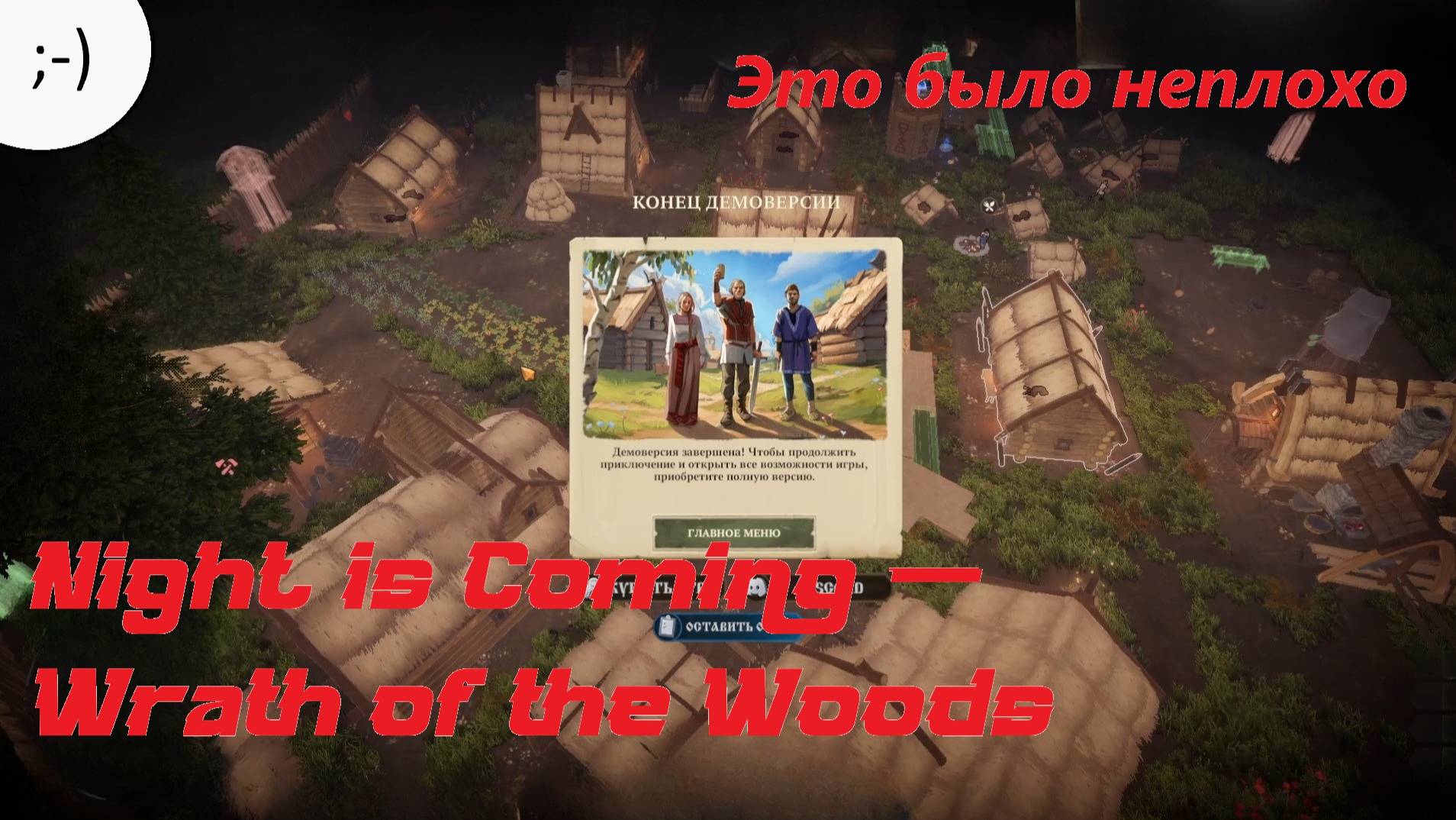 "Night is Coming — Wrath of the Woods". Конец Демо. 04