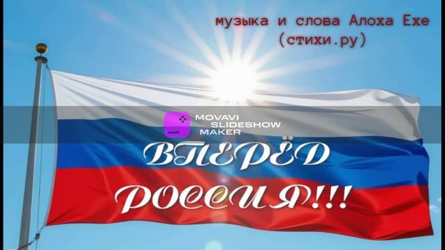 ВПЕРЁД РОССИЯ!!!(танц)_музыка и слова_Алоха_Ехе(стихи.ру)