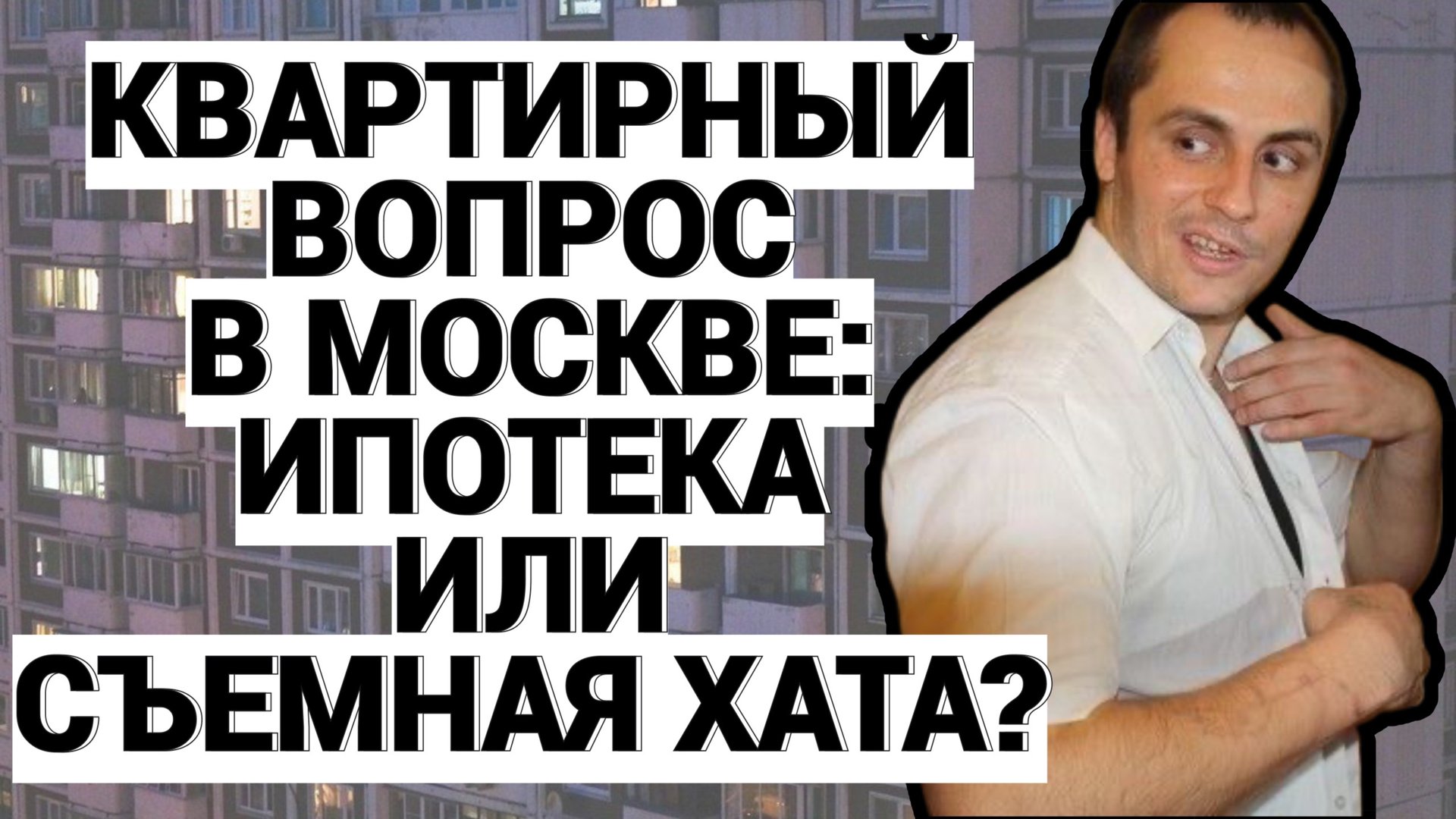 КОРЕННОЙ МОСКВИЧ ЖИВЕТ В СЪЕМНОЙ КВАРТИРЕ В МОСКВЕ / ВАЖНО НЕ ЭКОНОМИТЬ НА СЕБЕ / ПОДКАСТ