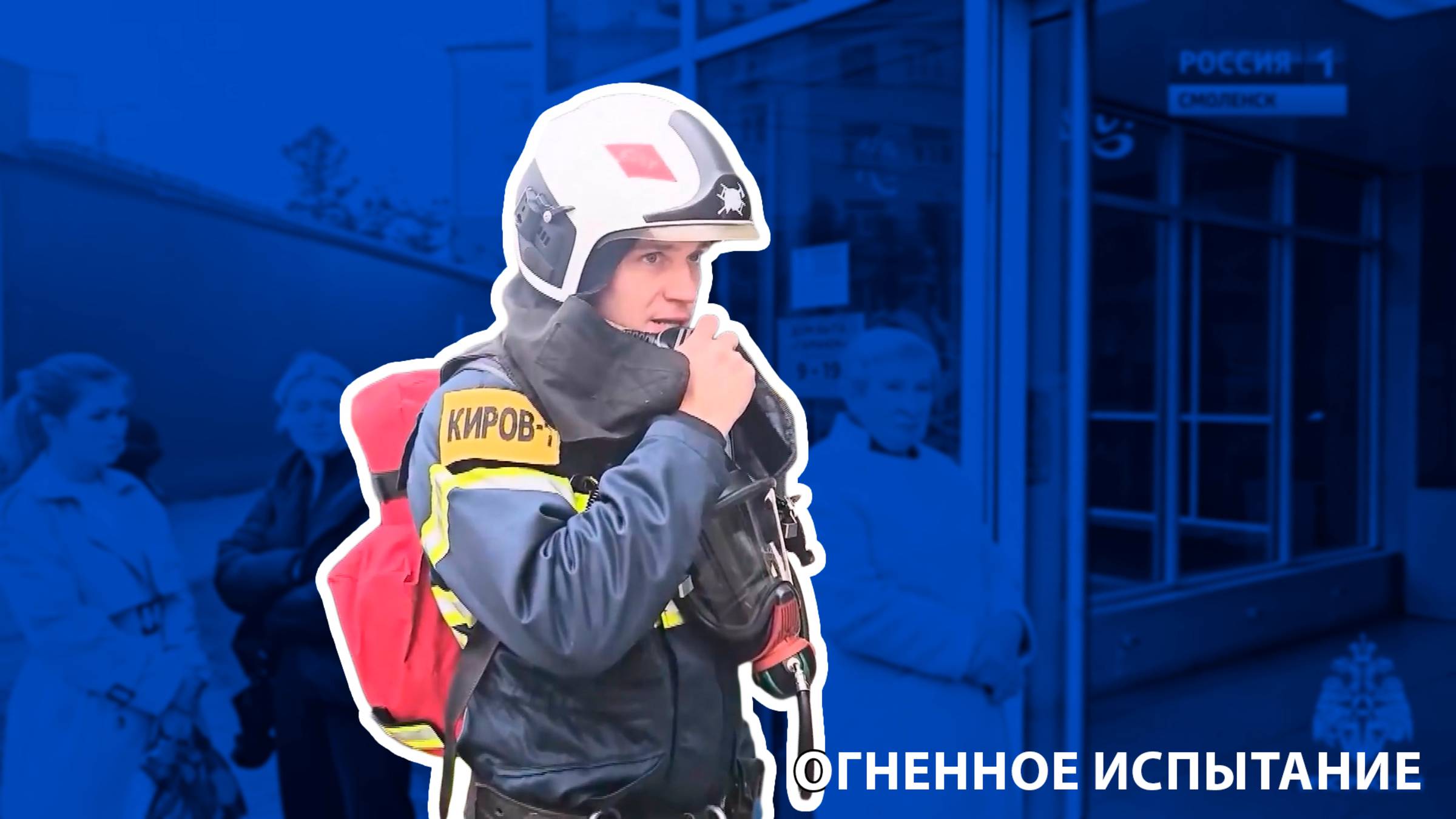 Вести-Смоленск - огненное испытание