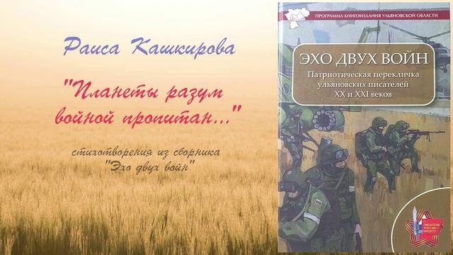 Кашкирова Раиса -  "Планеты разум войной пропитан..."