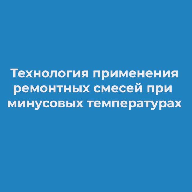 Технология применения ремонтных смесей при отрицательных температурах