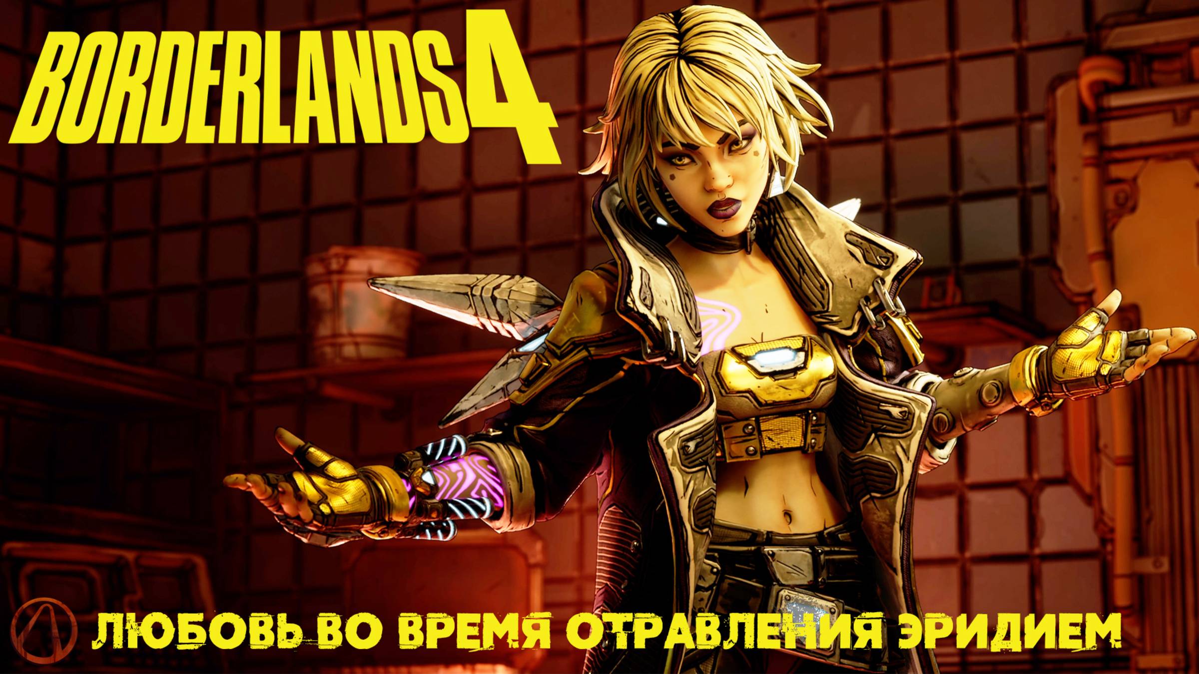[097] Borderlands 4 - Любовь во время отравления эридием