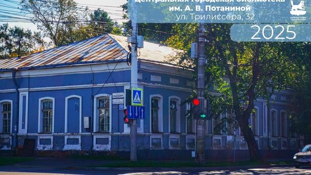 #ИркутскСквозьВремя - Библиотека Потаниной. Иркутск