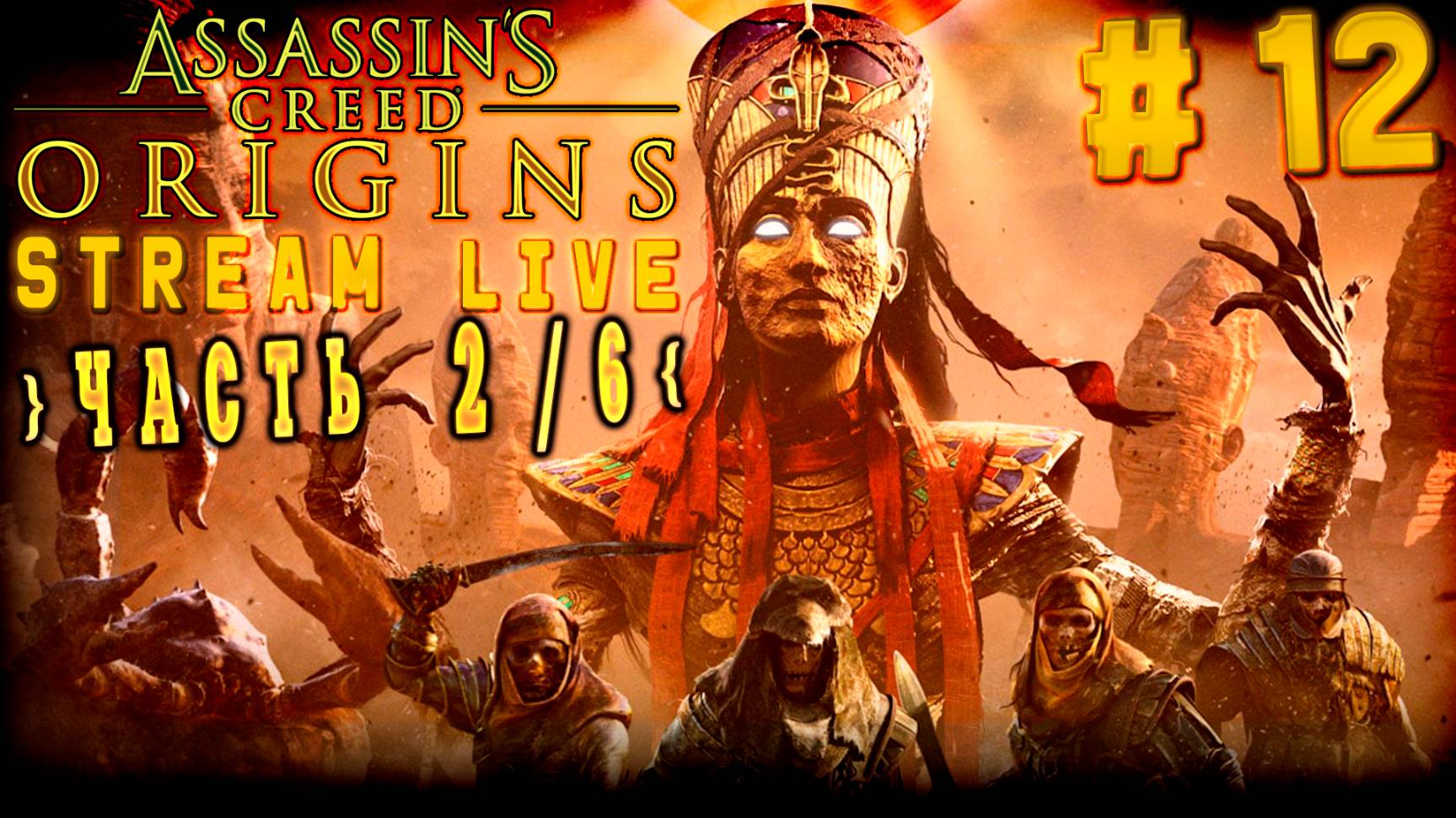 Восставшие Фараоны (Часть№2)┃Assassin's Creed: Origins #12 [Стрим от 05.10.2025]