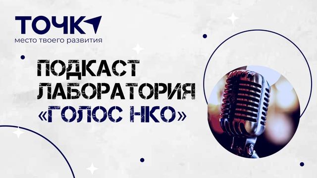Подкаст о Премии «Достижения НКО-2025»