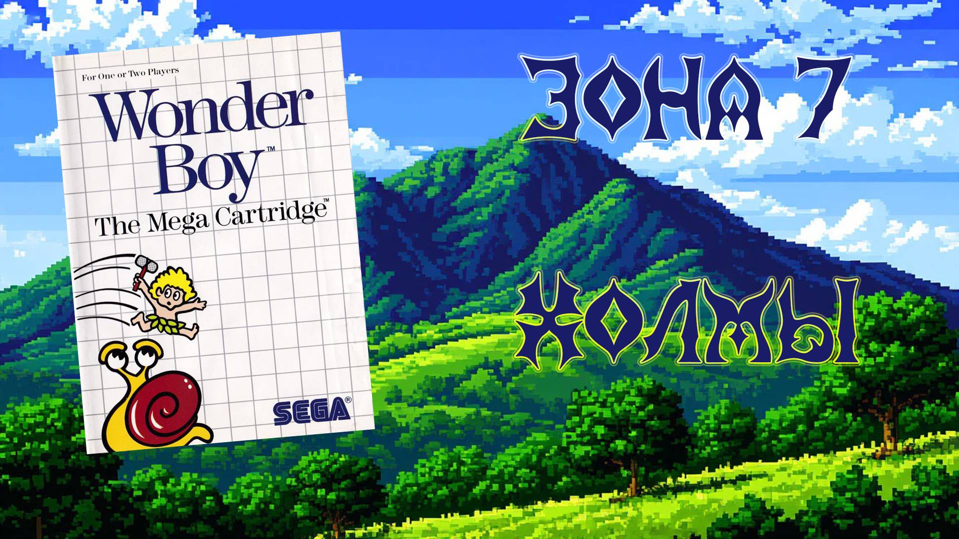 Wonder Boy (SEGA Master System, 1986) - Зона 7: Холмы