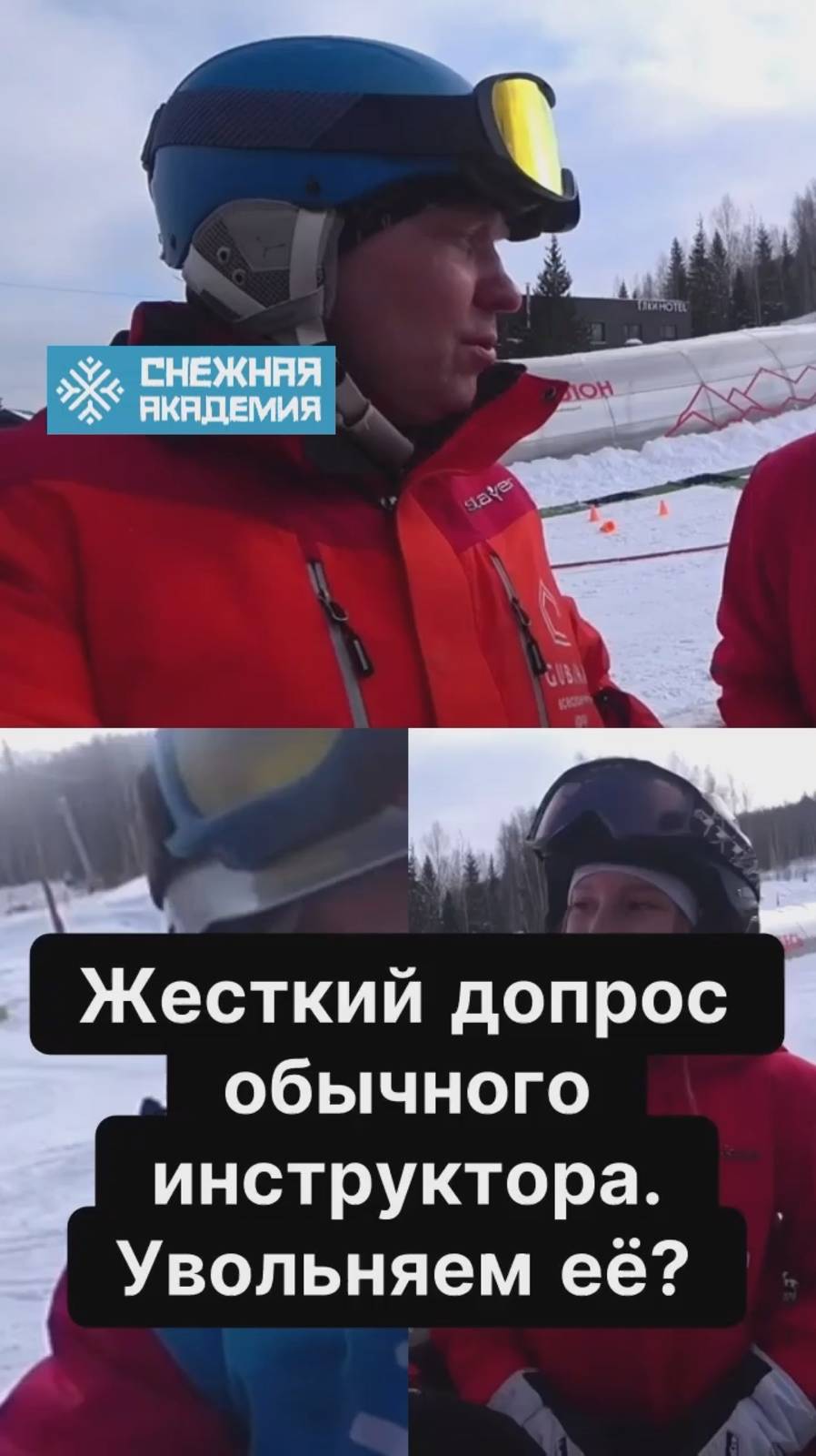 Жесткий допрос обычного инструктора #инструкторы #сноуборд #горныелыжи #губаха