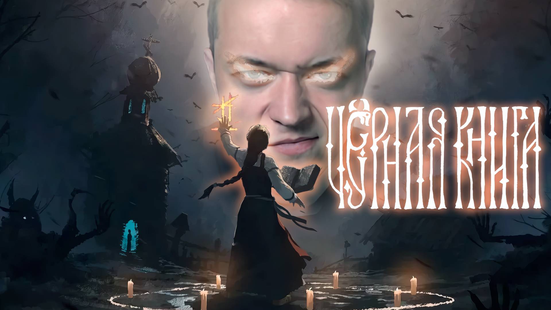 ЛОМАЕМ ПЕРВУЮ ПЕЧАТЬ. БЕСЕДА С ОКАЯННЫМ ⧽ ЧЁРНАЯ КНИГА | BLACK BOOK ⨳1̼