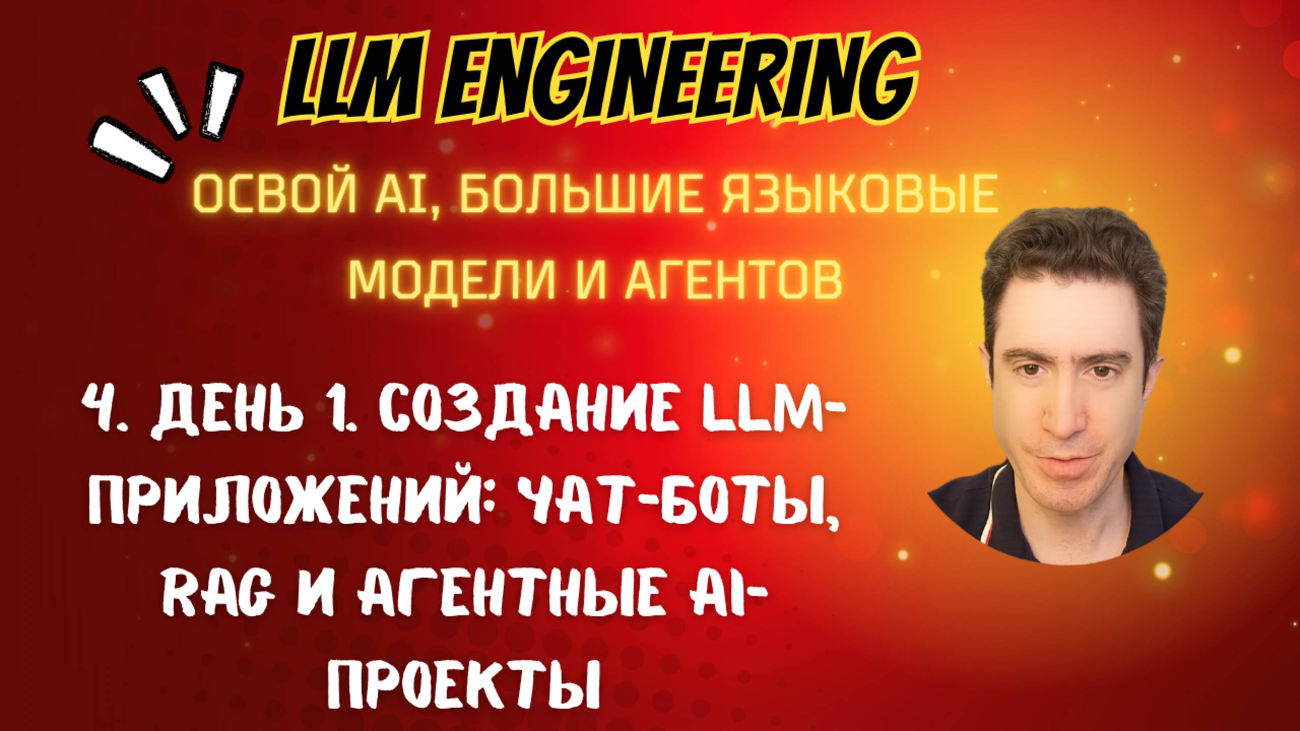4. День 1. Создание LLM-приложений: чат-боты, RAG и агентные AI-проекты