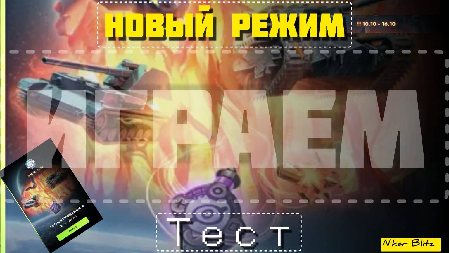 НОЫЙ РЕЖИМ Режим ксмовозрождение вернулся! ОБЗОР и ТЕСТ. Вернулся "скачок во времени"😎