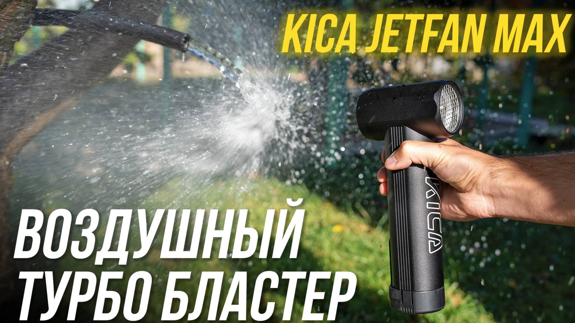 Воздушный ТУРБО БЛАСТЕР⚡ KiCA Jet Fan MAX обзор🔥Мощность 785 Вт, скорость 92 м/с, батарея 24000 мА
