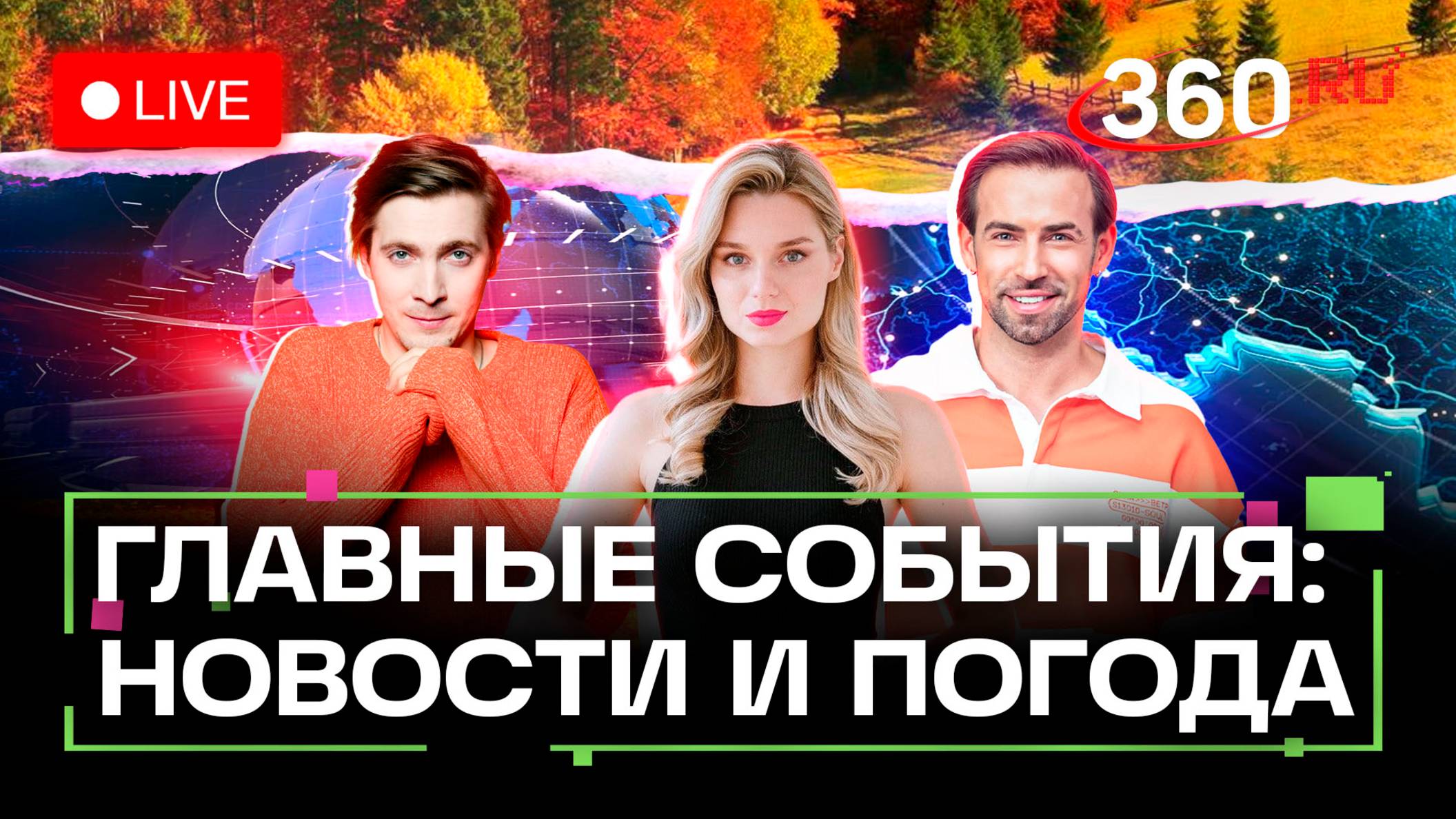 Заложник из Донбасса. Авария поездов в Словакии. Погода на 13 октября. Трансляция