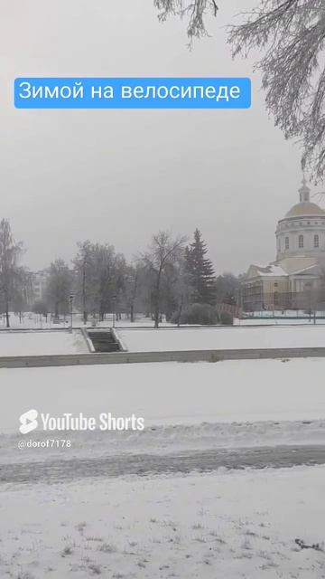 Зимой на велосипеде / Праздничный город Орёл #зимавгороде #зимойнавелосипеде #велосипед #велотрип