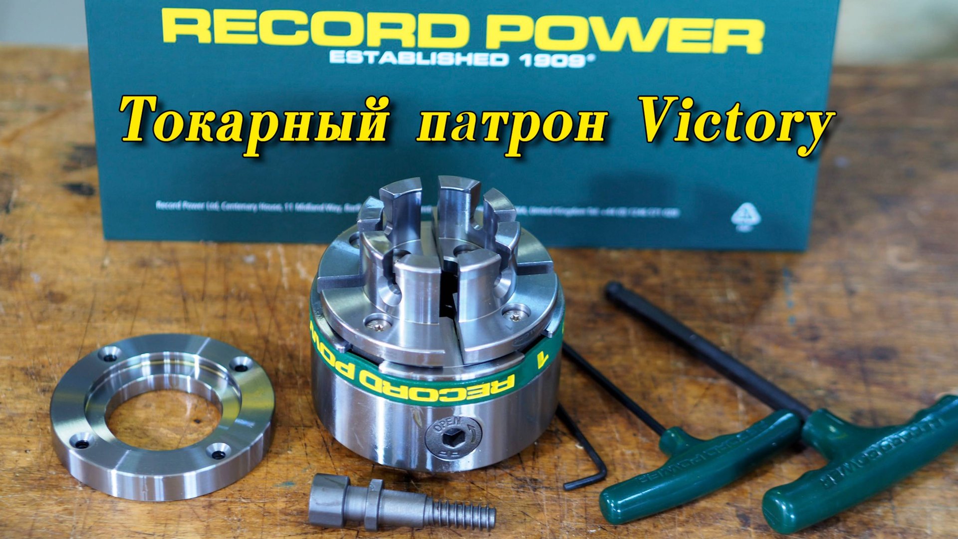 Четырёхкулачковый токарный патрон Record Power VICTORY для токарных работ по дереву! Первый взгляд!