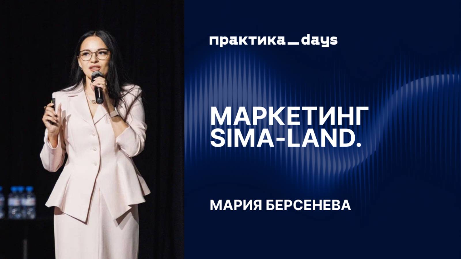 Маркетинг Sima-Land: фокус на эффективность и B2B-клиента. Мария Берсенева