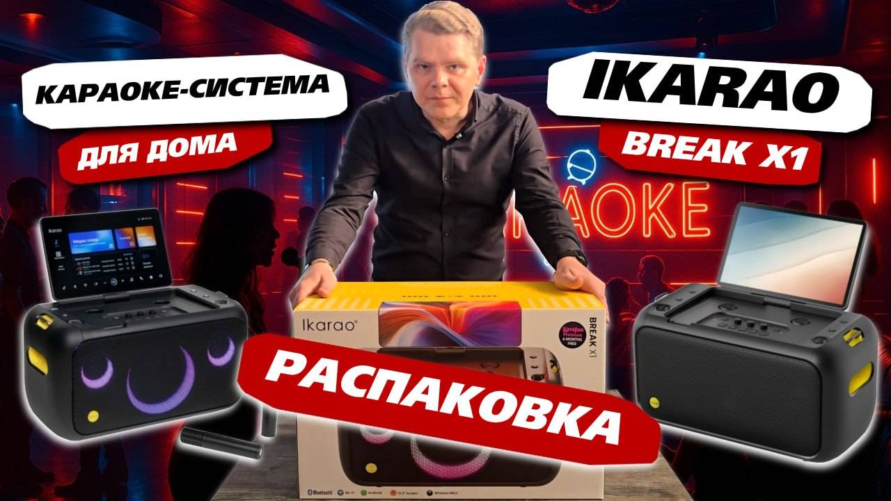 Распаковка IKARAO BREAK X1. Портативная караоке-система для дома.