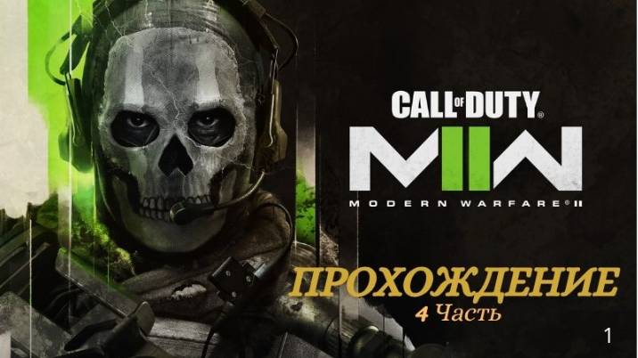 Прохождение Call Of Duty Modern Warfare II часть 4