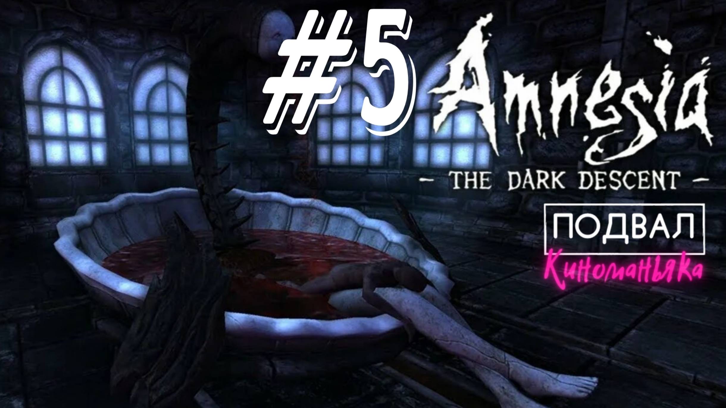 Прохождение Amnesia #5: Ничего не сделал, но уже обосрался