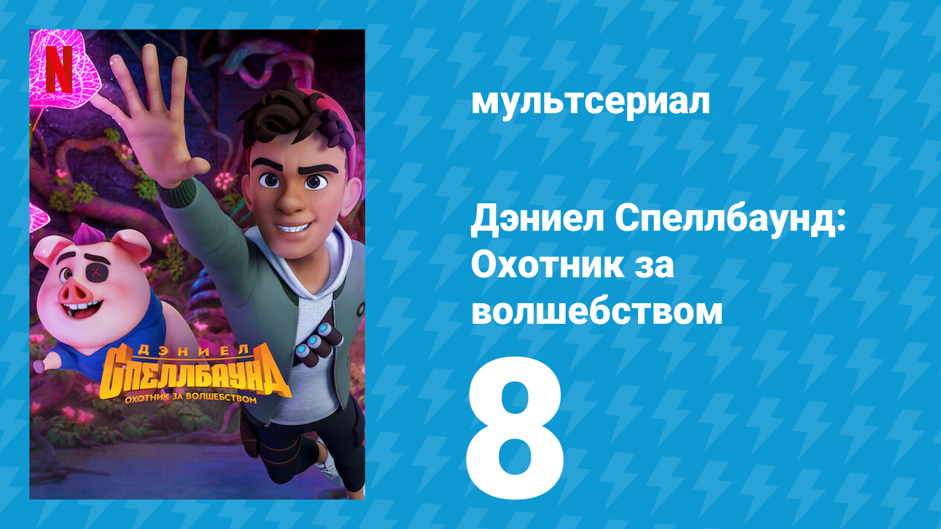 Дэниел Спеллбаунд: Охотник за волшебством 1 сезон 8 серия (мультсериал, 2022)