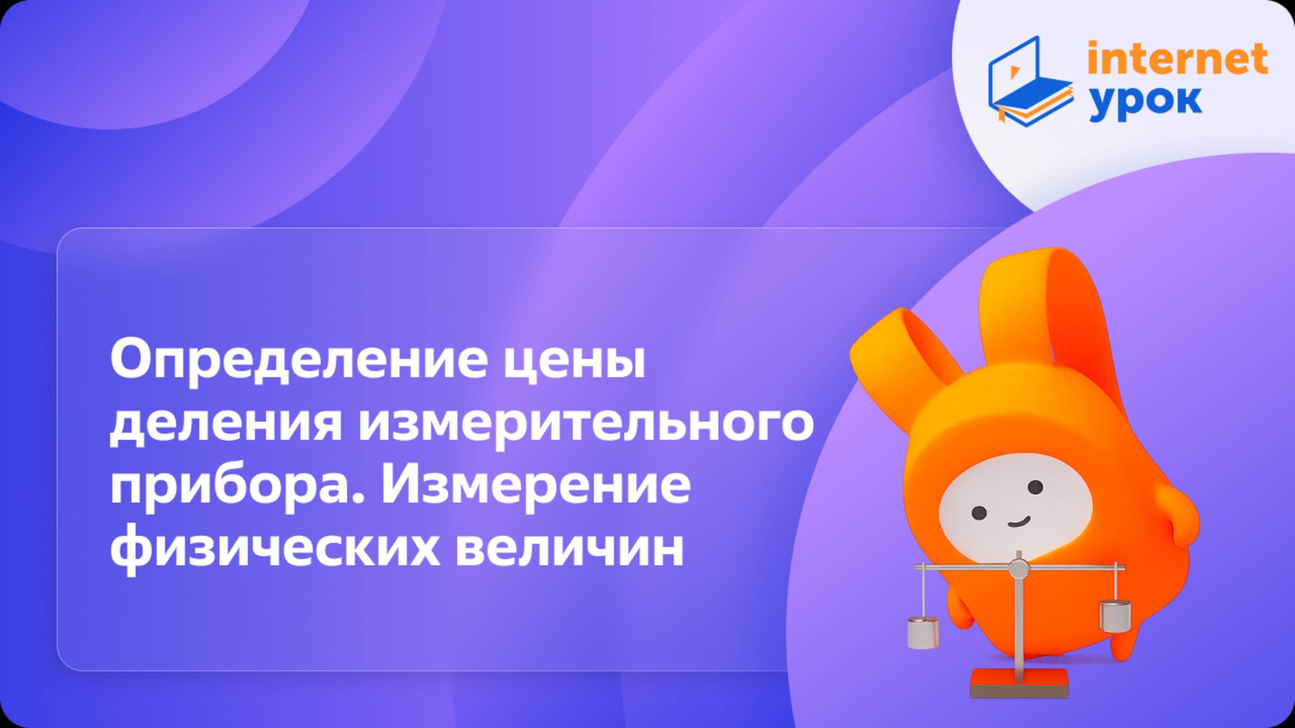 Физика 7 класс. ЛР №1. Определение цены деления измерительного прибора.Измерение физических величин