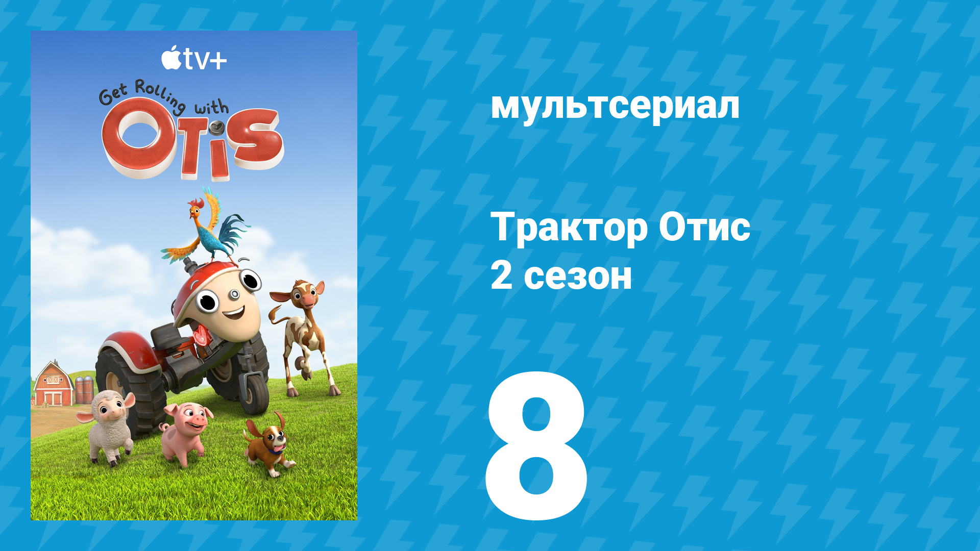 Трактор Отис 2 сезон 8 серия (мультсериал, 2022)