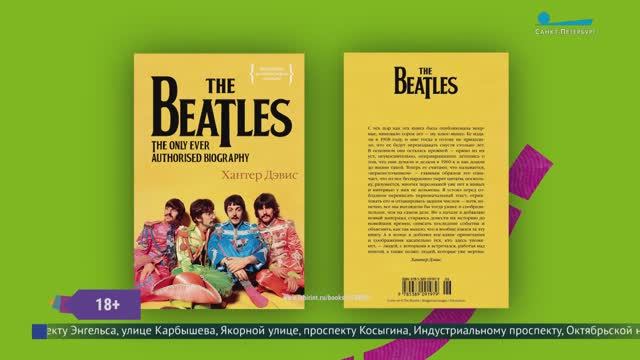 «По Сибири декабристов», «Прекрасный мир, где же ты»,  «Авторизованная биография The Beatles»