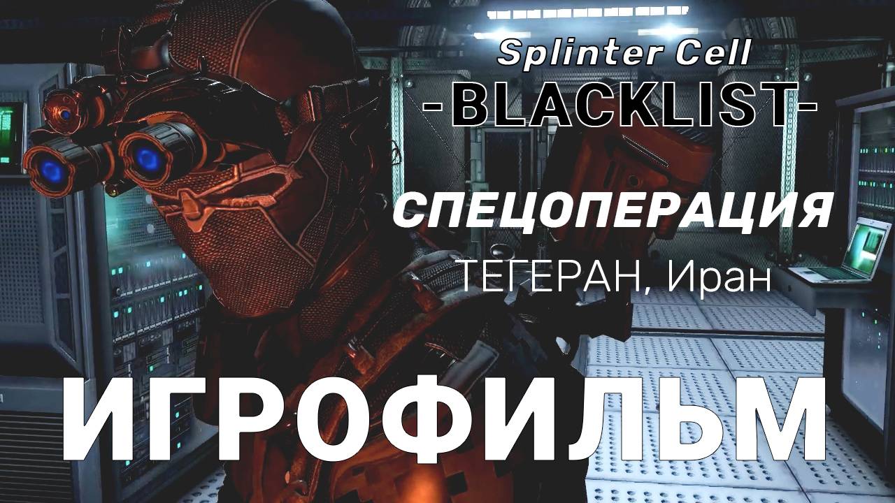 Splinter Cell BLACKLIST  "Спец Операция" [ИГРОФИЛЬМ]