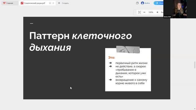 Соматический разум, нейропластичность и создание изменений - Архипова А.