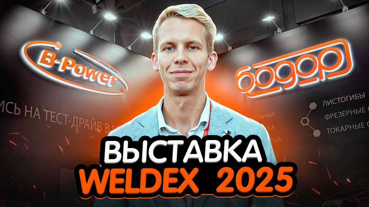Что ООО БОДОР привез на WELDEX 2025? Смотрите обзор первыми