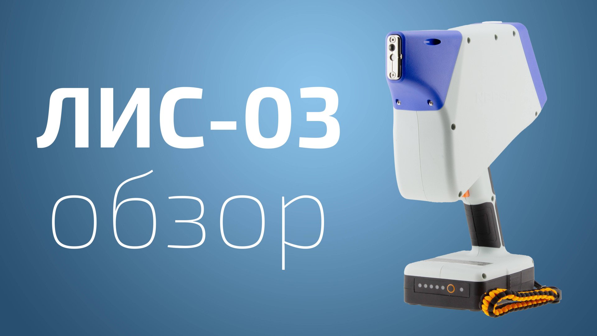 ЛИС-03 - Обзор