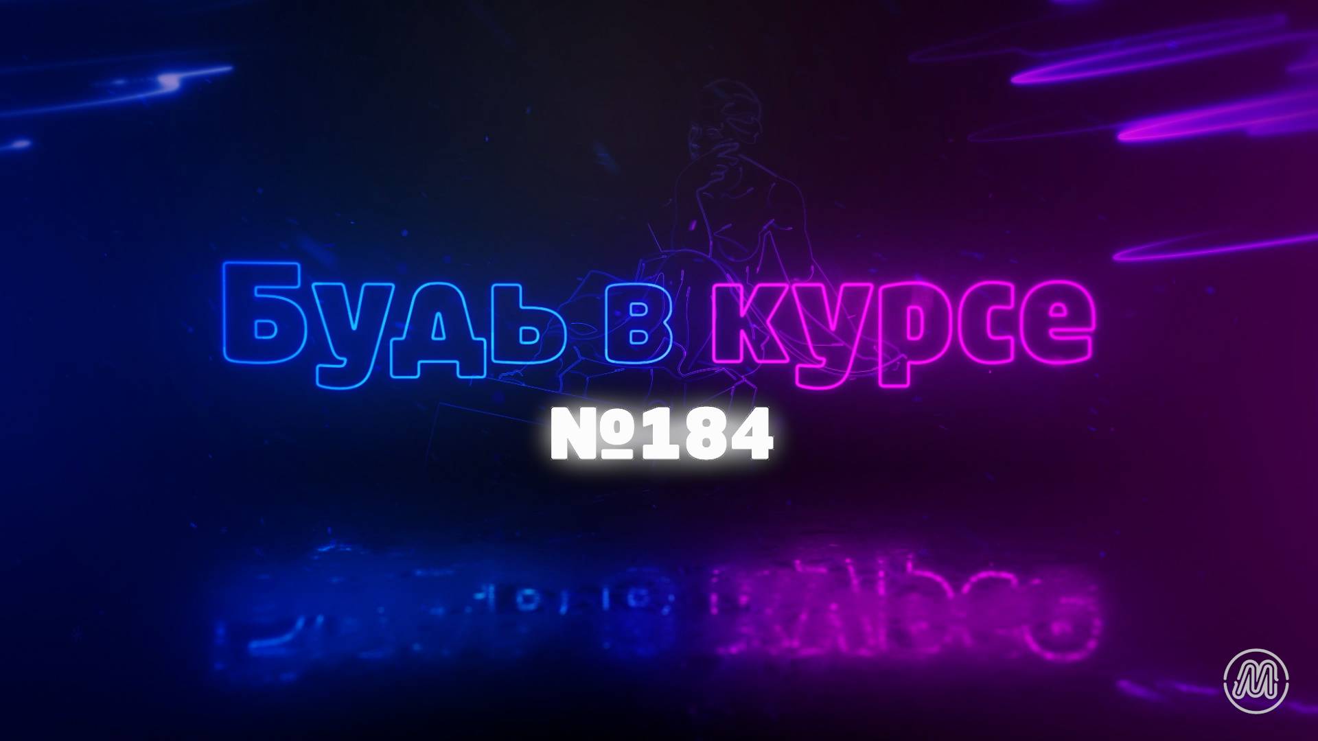 «Будь в курсе». Выпуск №184