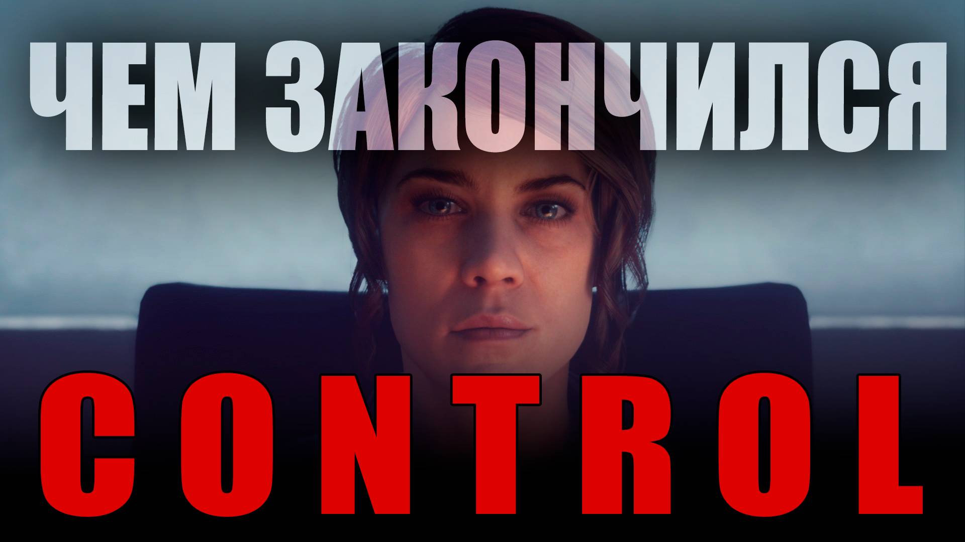 Чем закончился Control