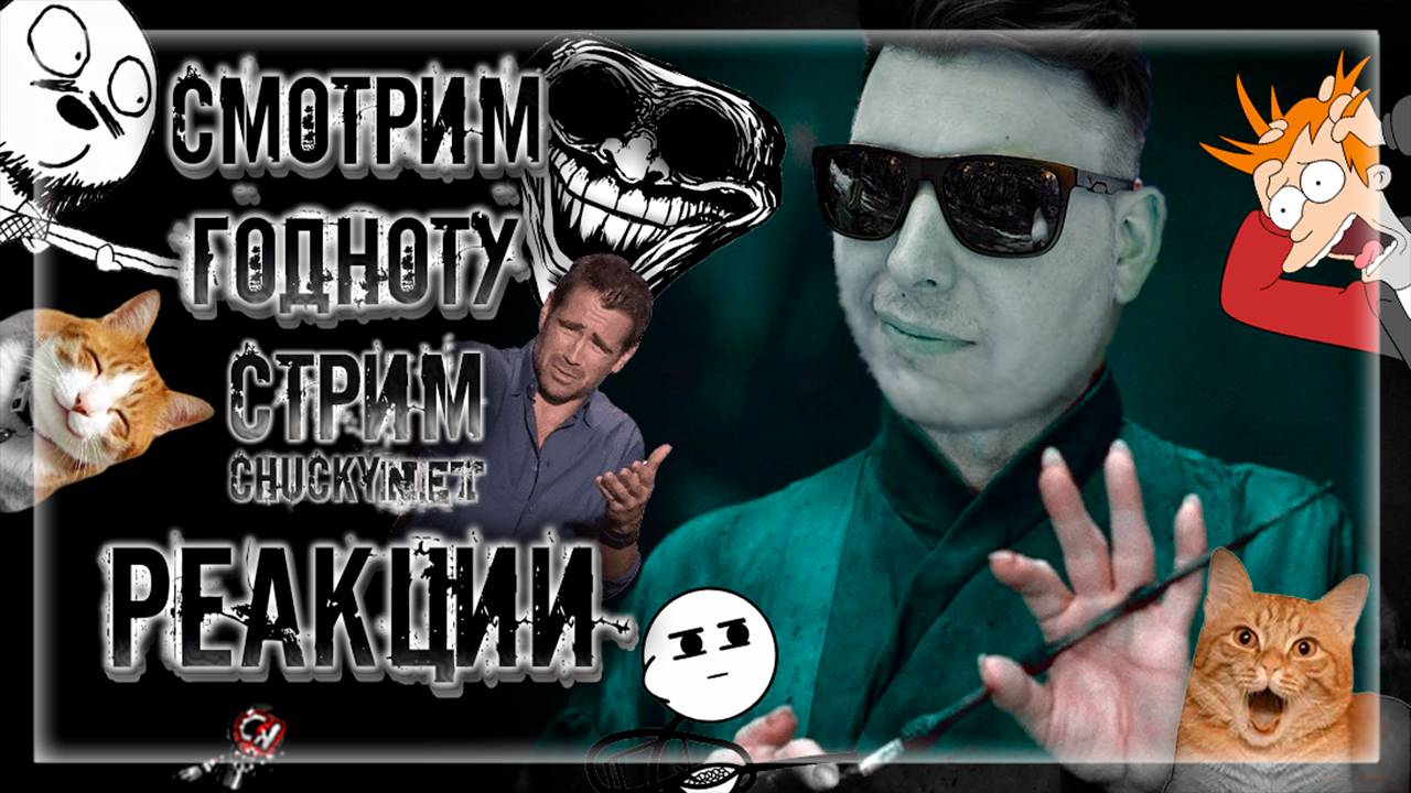 РЕАКЦИЯ ЧАКИ НА САМЫЕ УДИВИТЕЛЬНЫЕ ВИДОСИКИ ИЗ ИНТЕРНЕТА! ШОК, ВЕСЕЛЬЕ И УГАР! | Стрим #13