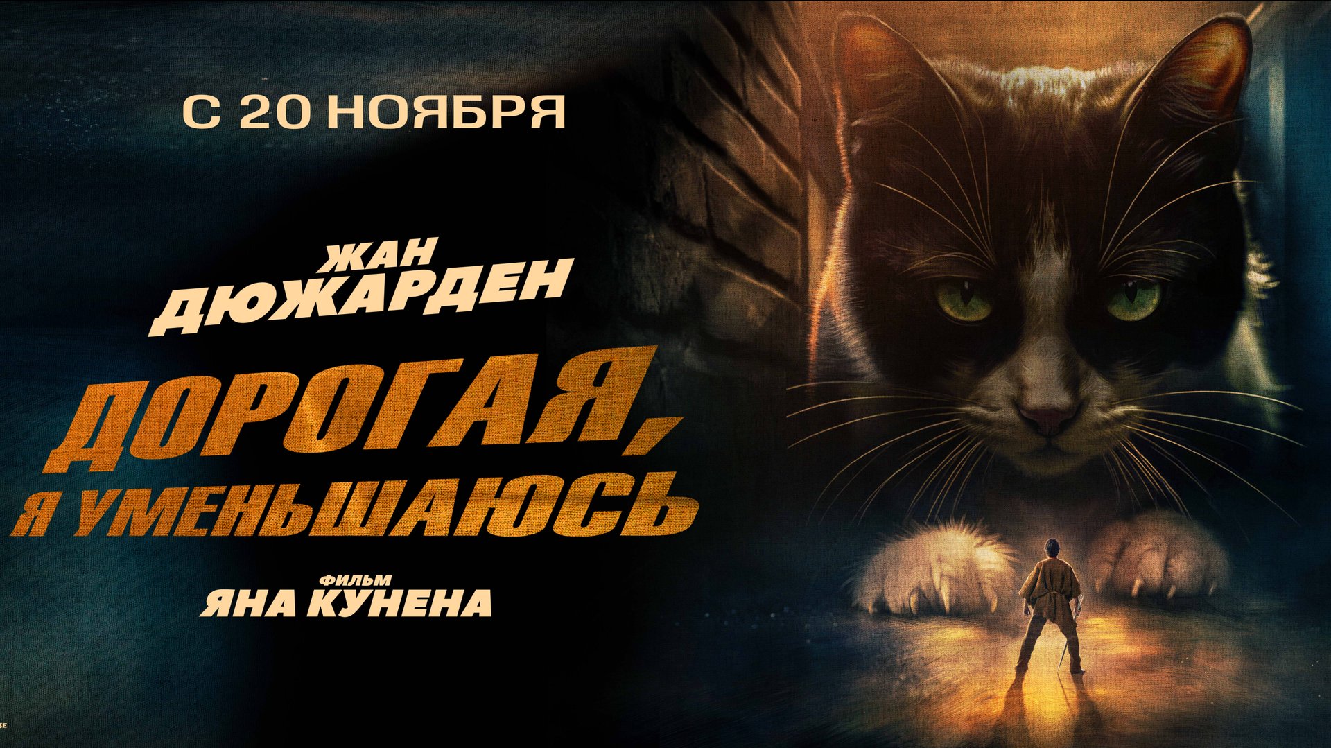 Дорогая, я уменьшаюсь - Русский трейлер (2025)