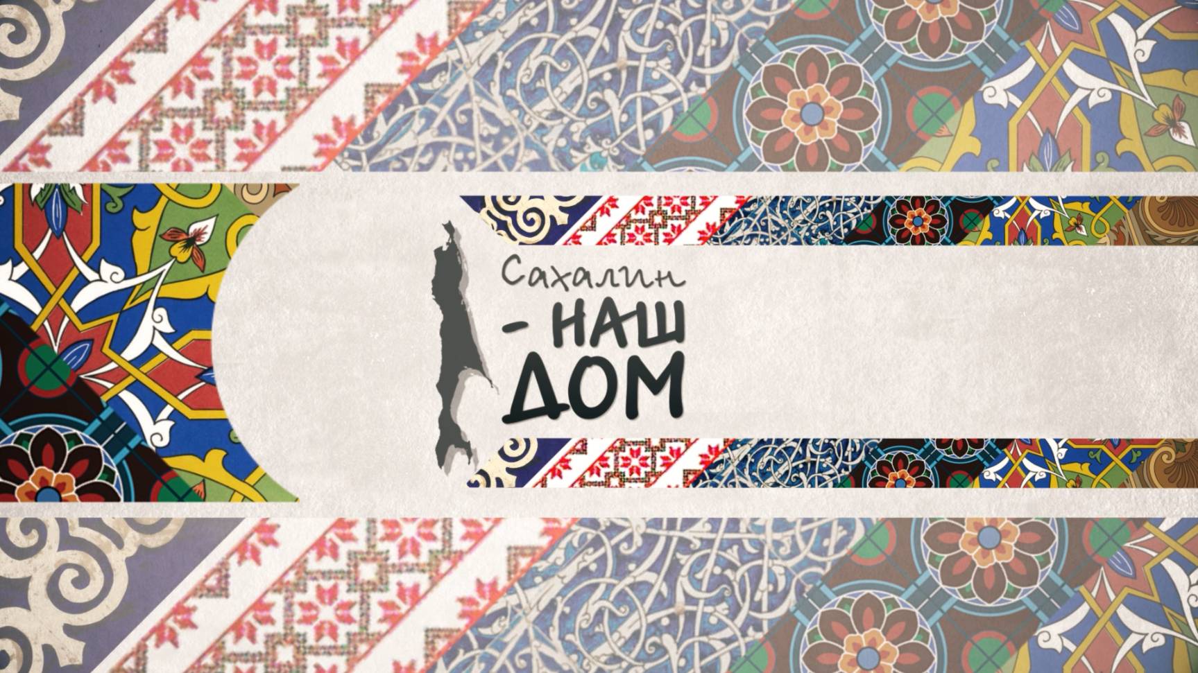 На Сахалине состоялся Фестиваль национальных культур. Сахалин - наш дом. 13.10.25