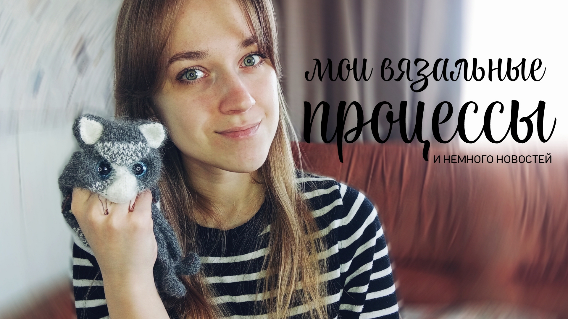 О моих текущих вязальных процессах, ситуации в семье и возрождении старой любви к...