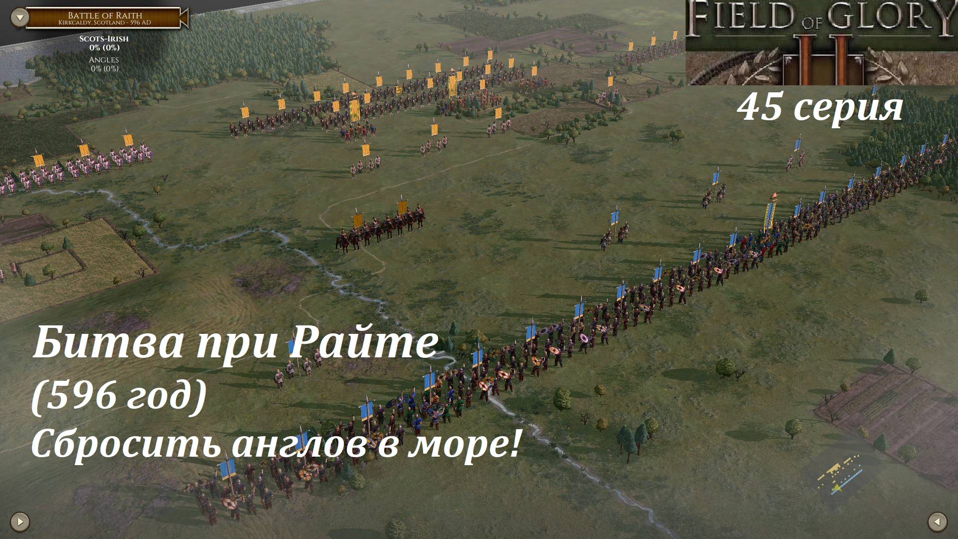 [Field of Glory II] 45 серия. Битва при Райте (596 год). Сбросить англов в Северное море!