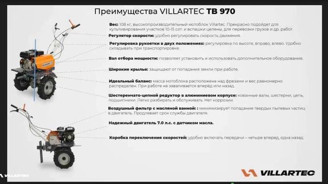 Вебинар Villartec культиваторы, мотоблоки, мотопомпы 14.03.2025