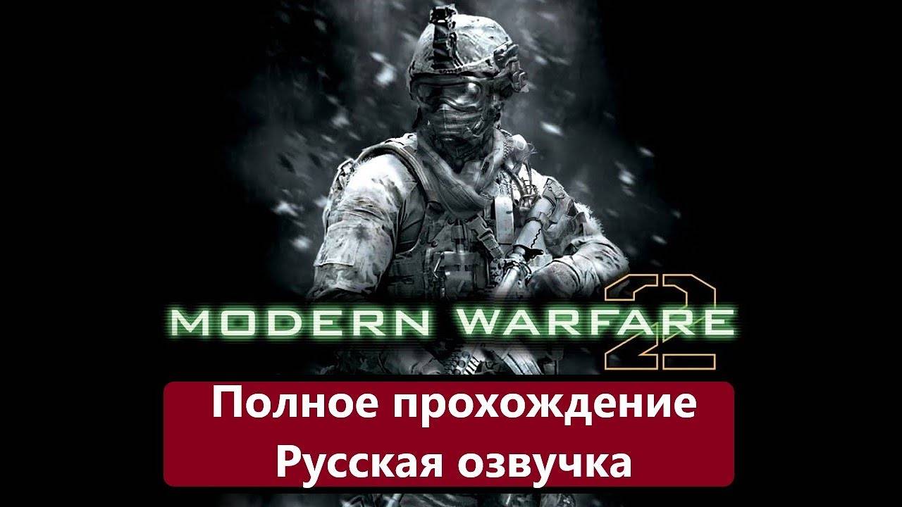 Call of Duty: Modern Warfare 2 Полное прохождение с Русской озвучкой.