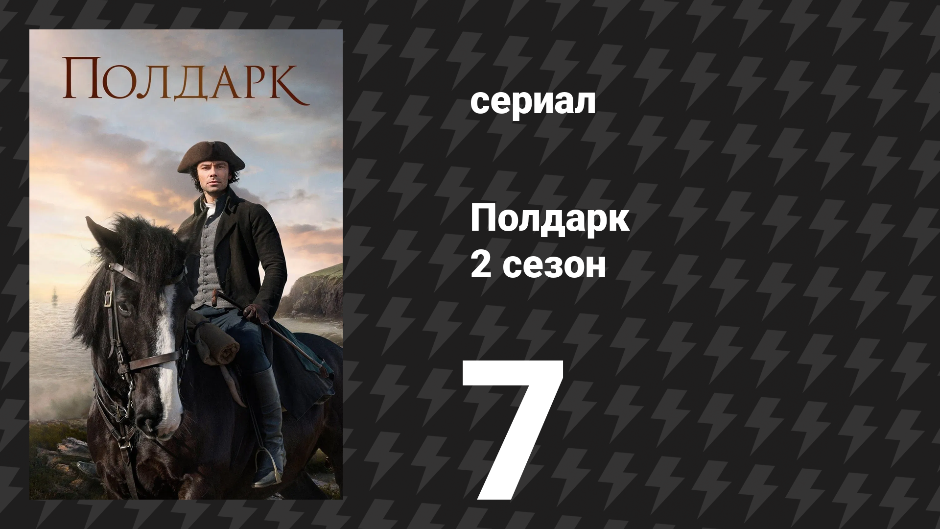 Полдарк 2 сезон 7 серия (сериал, 2016)