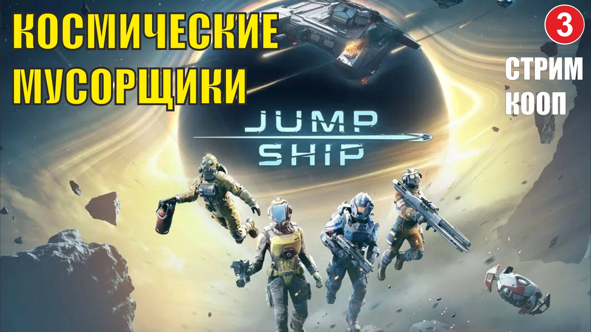 Jump Space - Космические мусорщики (кооп)
