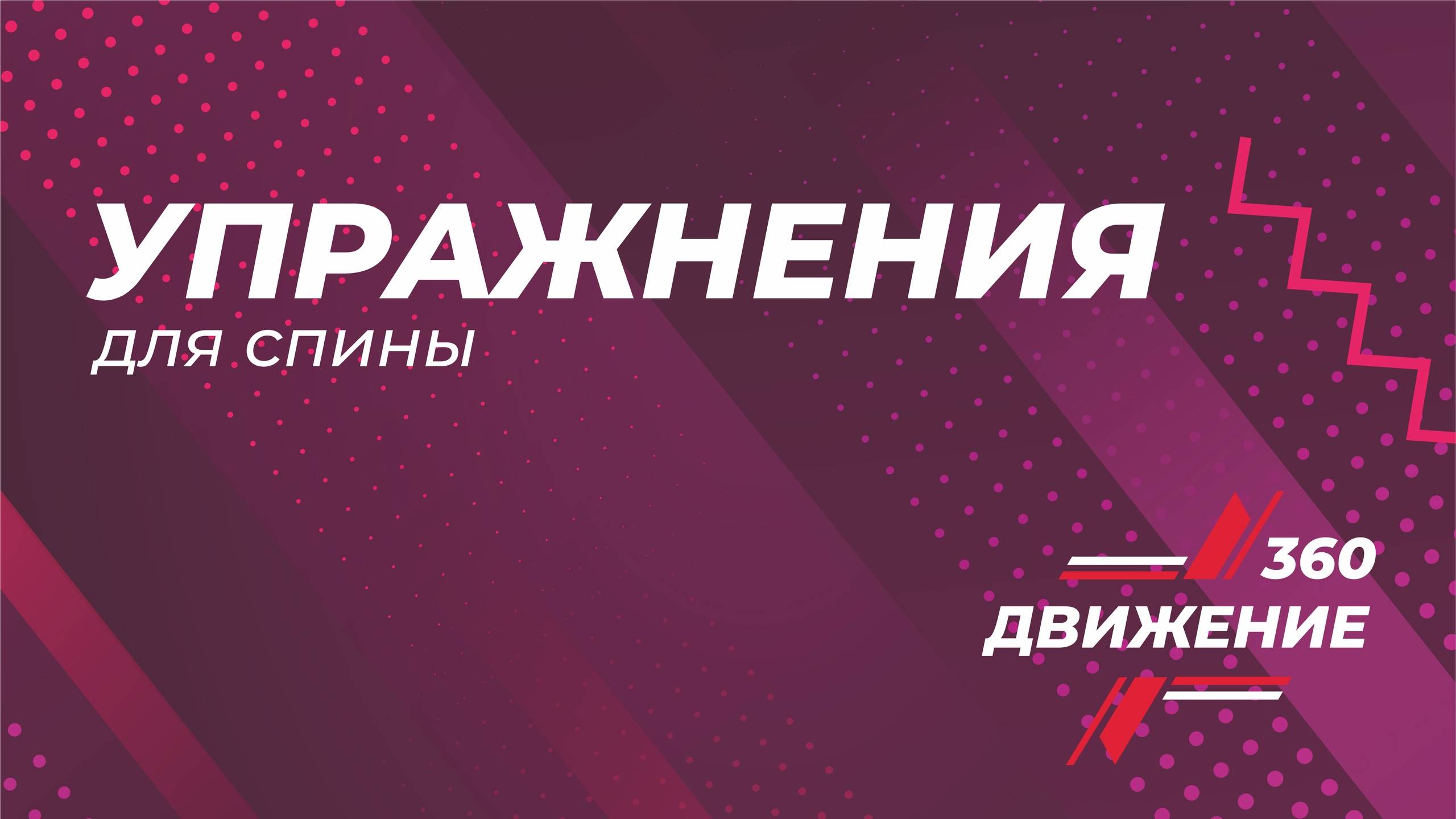 Упражнения для спины