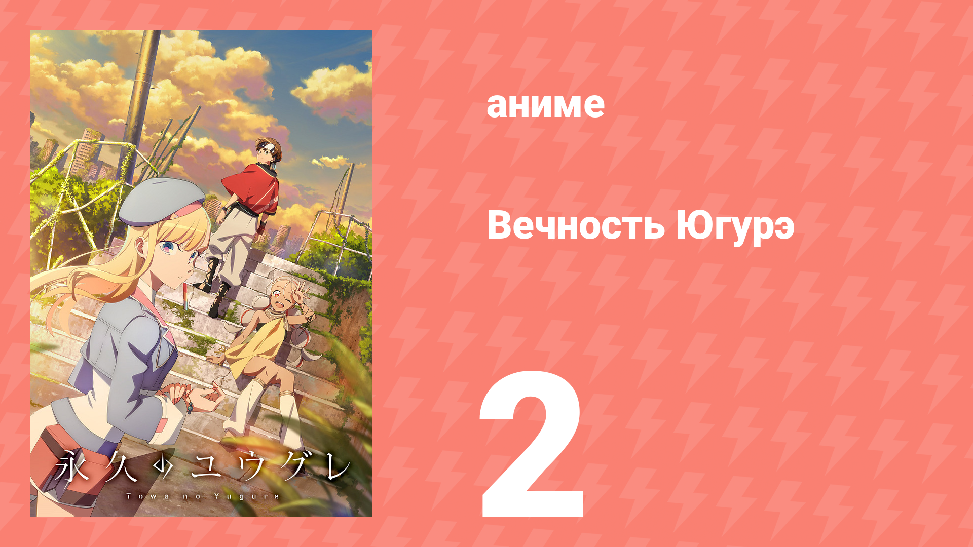 Вечность Югурэ 2 серия (аниме-сериал, 2025)