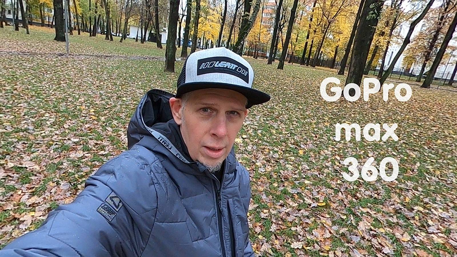 Тест GoPro MAX360. Октябрь 2025