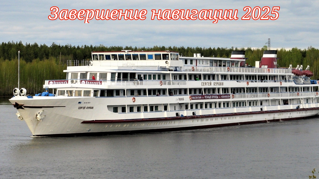 Завершение навигации 2025 (Моя 28 навигация завершилась!)