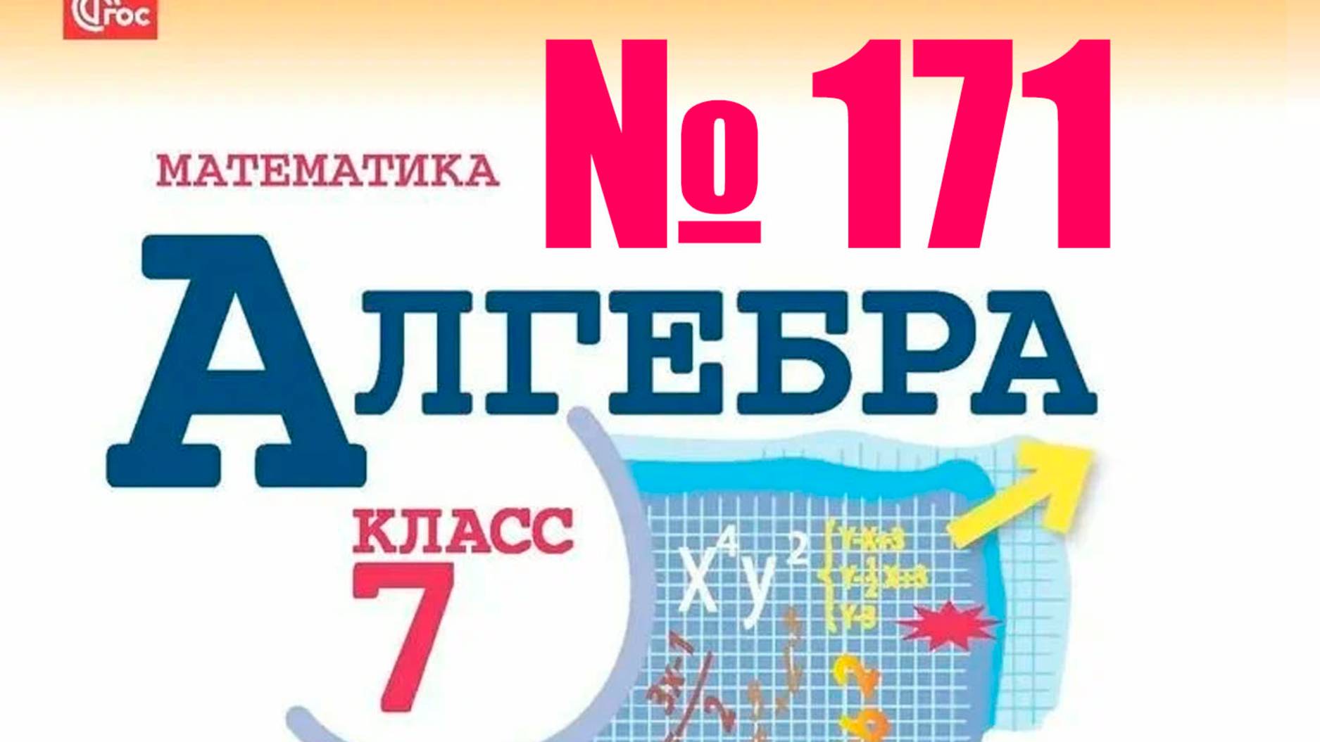 алгебра 7 класс номер 171