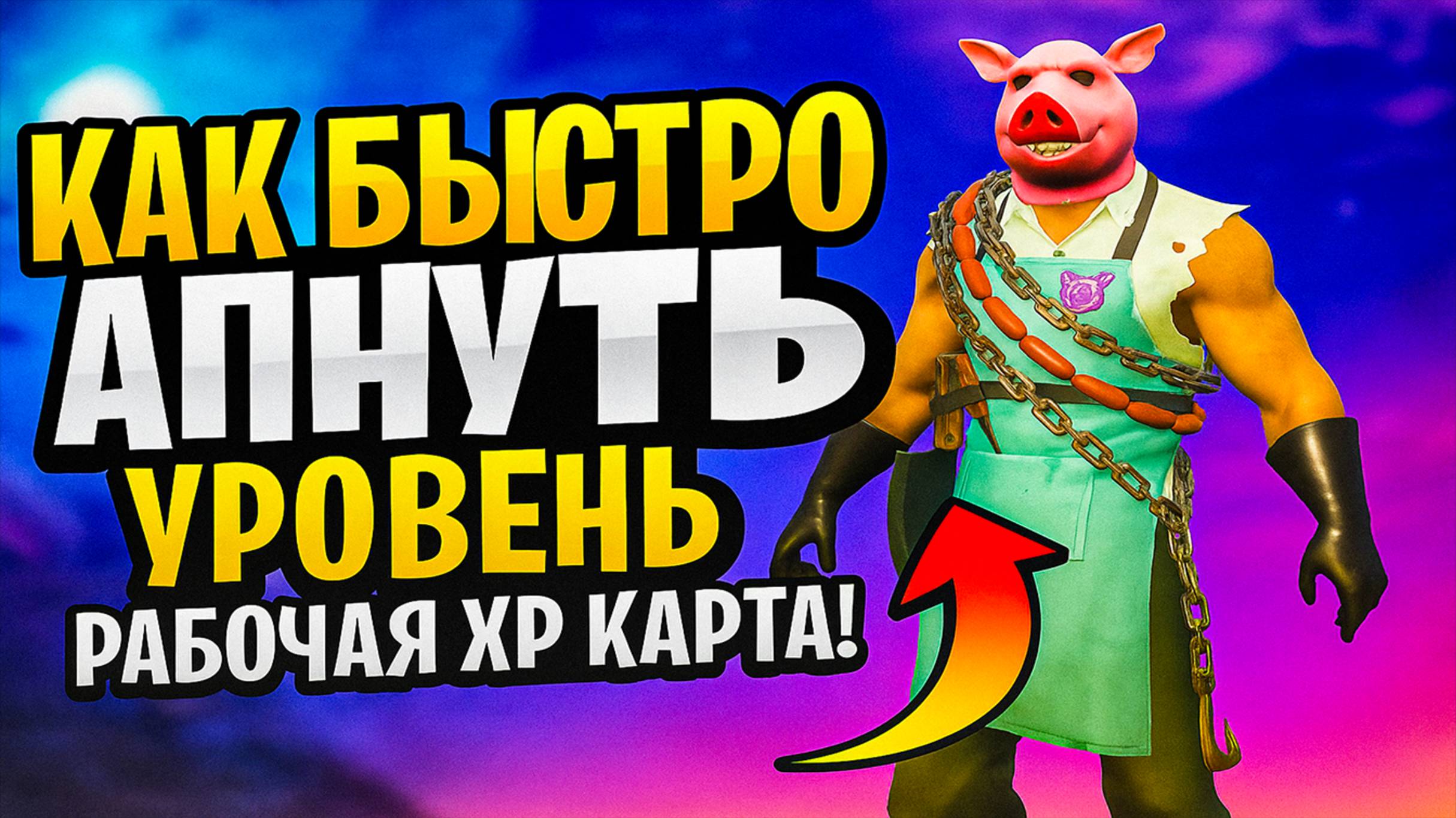 Как быстро апнуть уровень в Fortnite — рабочая XP карта!