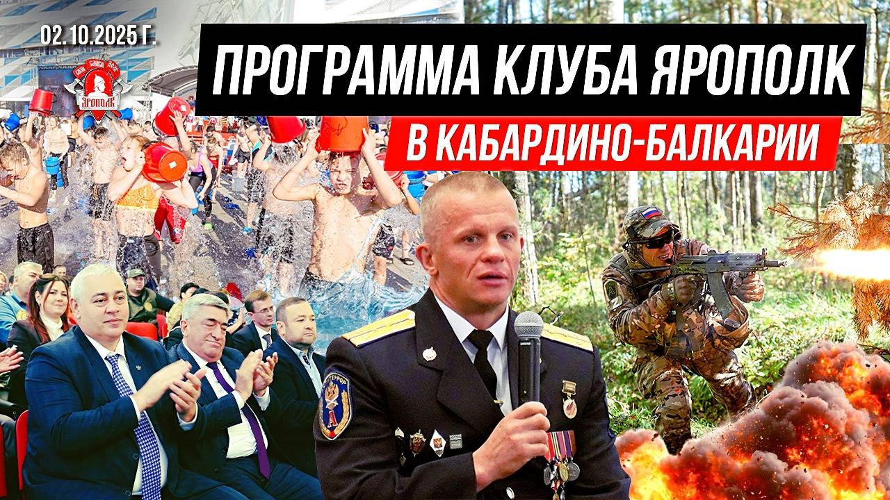 ПРОГРАММА клуба ЯРОПОЛК в КАБАРДИНО-БАЛКАРИИ / ПАТРИОТИЧЕСКИЙ ФОРУМ ВОЛОНТЁРОВ СВО , 02.10.2025 г.